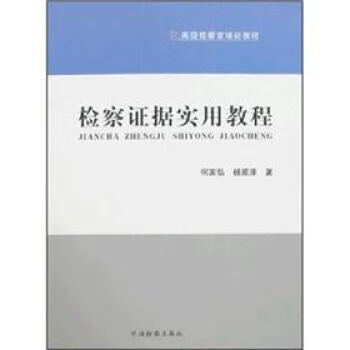 高级官培训教程:证据实用教程