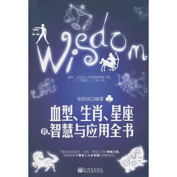血型、生肖、星座的智慧与应用全书【正版图书】