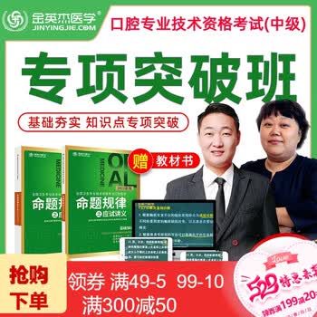赠口腔主治应试讲义教材 金英杰2022年口腔主治医师中级职称考试专项突破班 赠口腔主治应试讲义教材 口腔医学综合命题规律之应试讲义 直播课网课书课包  口腔主治导学班 赠医学综合学习包 专项突破班--