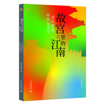 故宫里的江南：清代宫廷珍玩与苏作