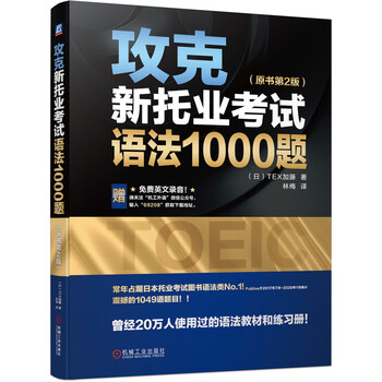 正版 攻克新托业考试语法1000题9787111692089(日)TEX加藤著