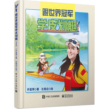 跟世界学皮划艇（漫画版）运动/健身皮艇运动通俗读物中小学生为图书