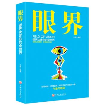 眼界 有眼界才能看清全世界 单本