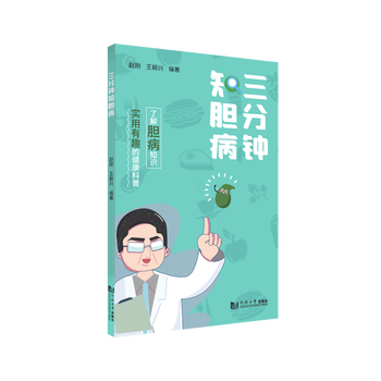 三分钟知胆病 同济大学出版社 预售
