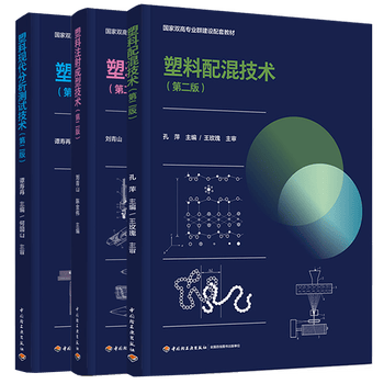 塑料现代分析测试技术+塑料注射成型技术+塑料配混技术 第二版2版 塑料加工技术书籍3本