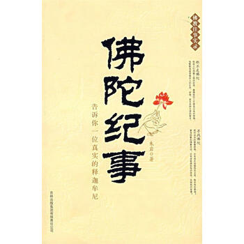 佛陀纪事【正版图书，放心下单】
