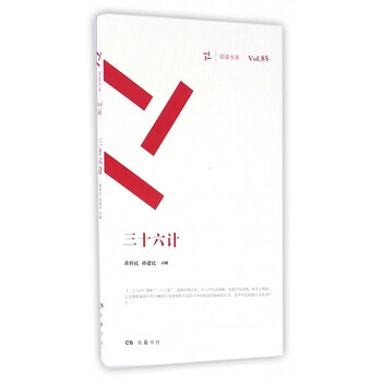 三十六计/周读书系
