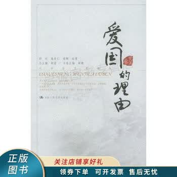 爱国的理由——大学生文化读本·爱国卷 梁衡