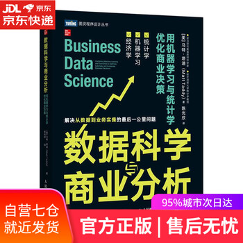 【正版图书】数据科学与商业分析:用机器学习与统计学优化商业决策 马特·塔迪 人民邮电出版社