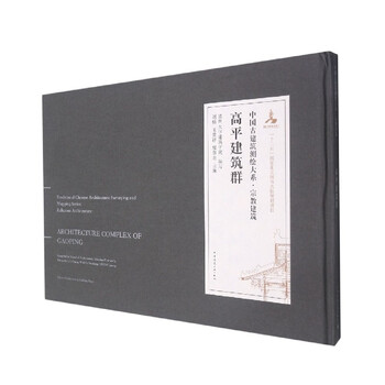 高平建筑群/中国古建筑测绘大系