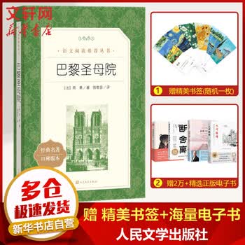 巴黎圣母院 高中语文推荐课外阅读书籍 人民文学出版社
