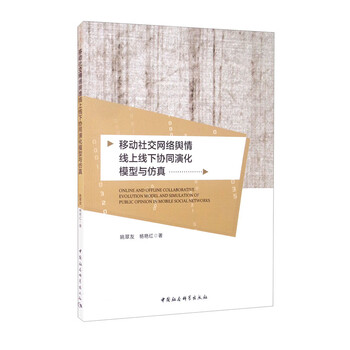 移动社交网络舆情线上线下协同演化模型与仿真