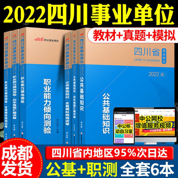 成都发货】2022中公四川事业单位考试用书综合知识+公共基础知识公基+职业能力倾向测验职测教材+全真模拟题+四川卫生事业单位招聘考试用书(医学基础知识)卫生公共基础知识教材+历年真题冲刺密卷  公基+