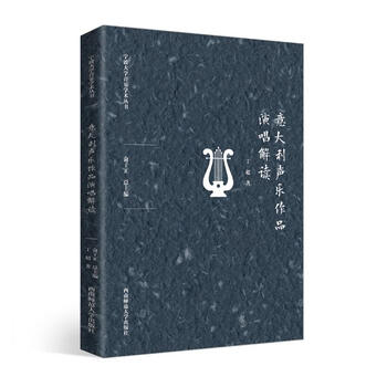 【正版图书】 意大利声乐作品演唱解读 丁超 西南师范大学出版社
