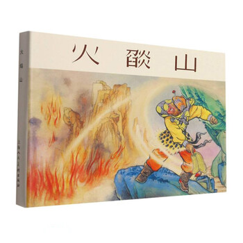 火焰山(精)