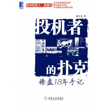 投机者的扑克操盘【正版图书】