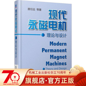 现代永磁电机理论与设计（平装本） 唐任远 永磁电机的发展概况 主要参数 磁路计算基础 同步异步转子