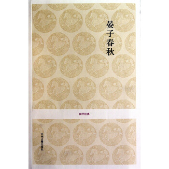 晏子春秋/国学经典