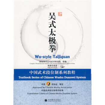 中国武术段位制系列教程吴式太极拳(1张) 国家体育总局武术研究院 编 高等教育出版社