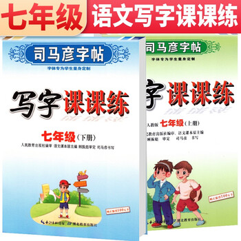 套装共2册 司马彦字帖 写字课课练七年级上册下册语文练字帖部编版 七年级字帖上册下册 人民教育出版社编审 语文课本原主编顾振彪审定
