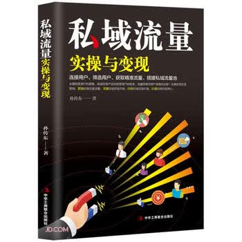 私域流量实操与变现