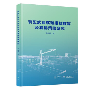 装配式建筑碳排放核算及节能减排策略