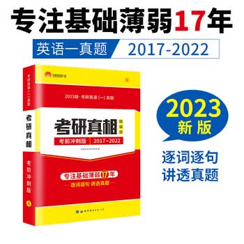 2022版考研真相考前冲刺版