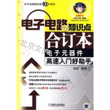 电子电路知识点合订本——电子元器件高速入门好助手
