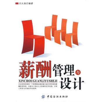 薪酬管理与设计【正版图书，放心下单】