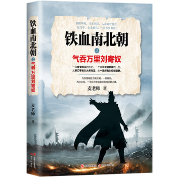 铁血南北朝之气吞万里刘寄奴9787514392715