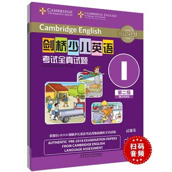 剑桥少儿英语考试全真试题第二级I（附扫码音频）剑少YLE Movers题库真题+考试说明+参考答案