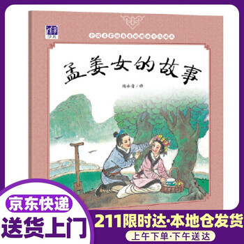 孟姜女的故事 杨永青 清华大学出版社