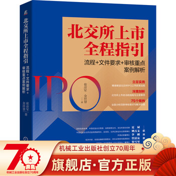 官网正版 北交所上市全程指引 流程 文件要求 审核重点案例解析 崔彦军 金祥慧 新三板改革 北京证券交易所