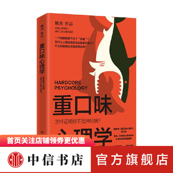 重口味心理学 姚尧 著 心理学