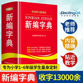 【旗舰店正版】新编学生字典版中小学生专用工具书一二三四五六年级小学汉语多全功能字典词典拼音汉字组词新华字典现代 新编字典 红色