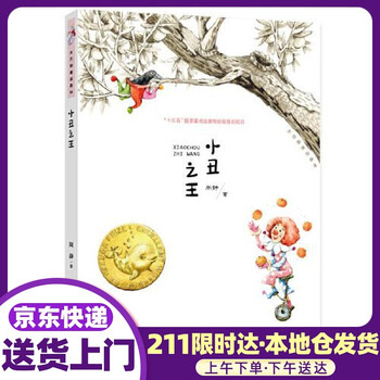 大白鲸童话森林·小丑 周静 大连出版社