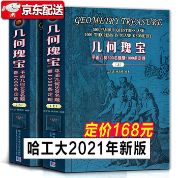 【2021年新版】 几何瑰宝：平面几何500名题暨1500条定理（上下两册）沈文选杨清桃 刘培杰数学