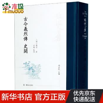 古今义烈传(史阙)(精)