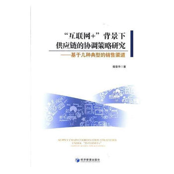 “互联网+”背景下供应链的协调策略研究:基于几种典型的销售渠道:based on several t