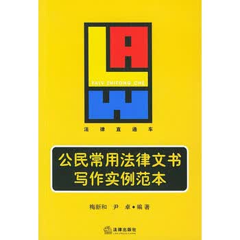 公民常用法律文书写作实例范本—法律直通车【正版图书】