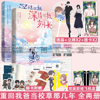 随机印签版 深情可抵岁月长1+2 春风榴火温馨治愈之作 原名《重回我爸当校草那几年》温馨治愈言情校园 深情可抵岁月长1+2(完结篇)