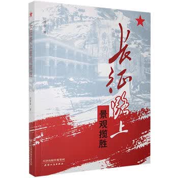 新书--长征路上景观揽胜 封喜泰 9787201169590 天津人民出版社
