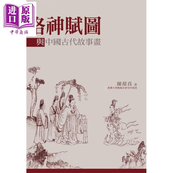 洛神赋图与中国古代故事画 精装 港台原版 陈葆真 石头出版
