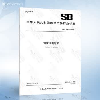 SB/T 10413-2007 雪花冰制冰机