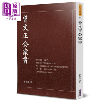 曾文正公家书 港台原版 曾国藩 华夏