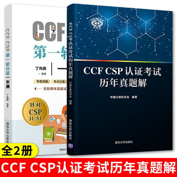 CCF CSP认证考试历年真题解+CCF CSP第一轮认证一本通 CCFCSP历年考试真题 清华大学出版社