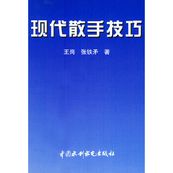 现代散手技巧【正版图书】