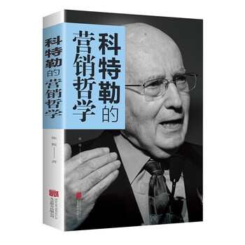 科特勒的营销哲学 销售技巧市场营销销售心理学策划服装汽车房地产销售洗脑书籍绩效考核