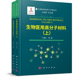 生物医用高分子材料(上下册套装)