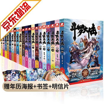 【系列自选】斗罗大陆 唐家三少 著 斗罗大陆第一部 1-20册全套